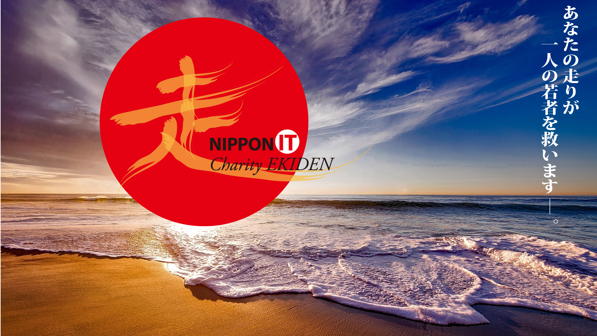 開催概要｜NIPPON IT チャリティ駅伝
